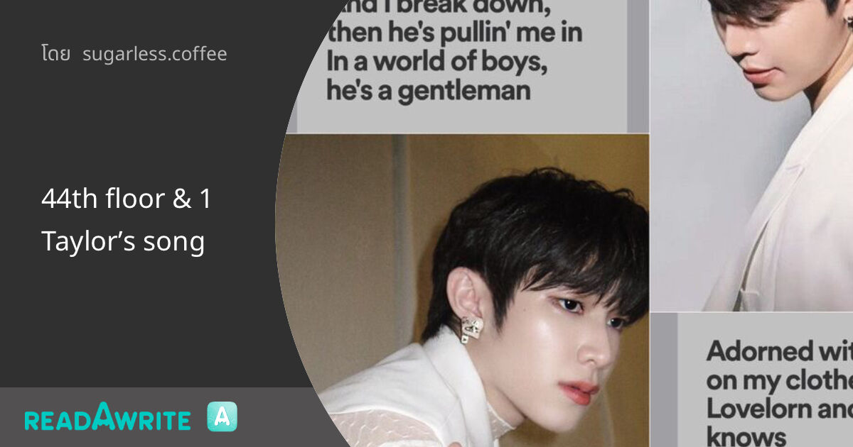 44th floor & 1 Taylor’s song - #2 Lovelorn: ฟิค Boy Love (บรรยาย)