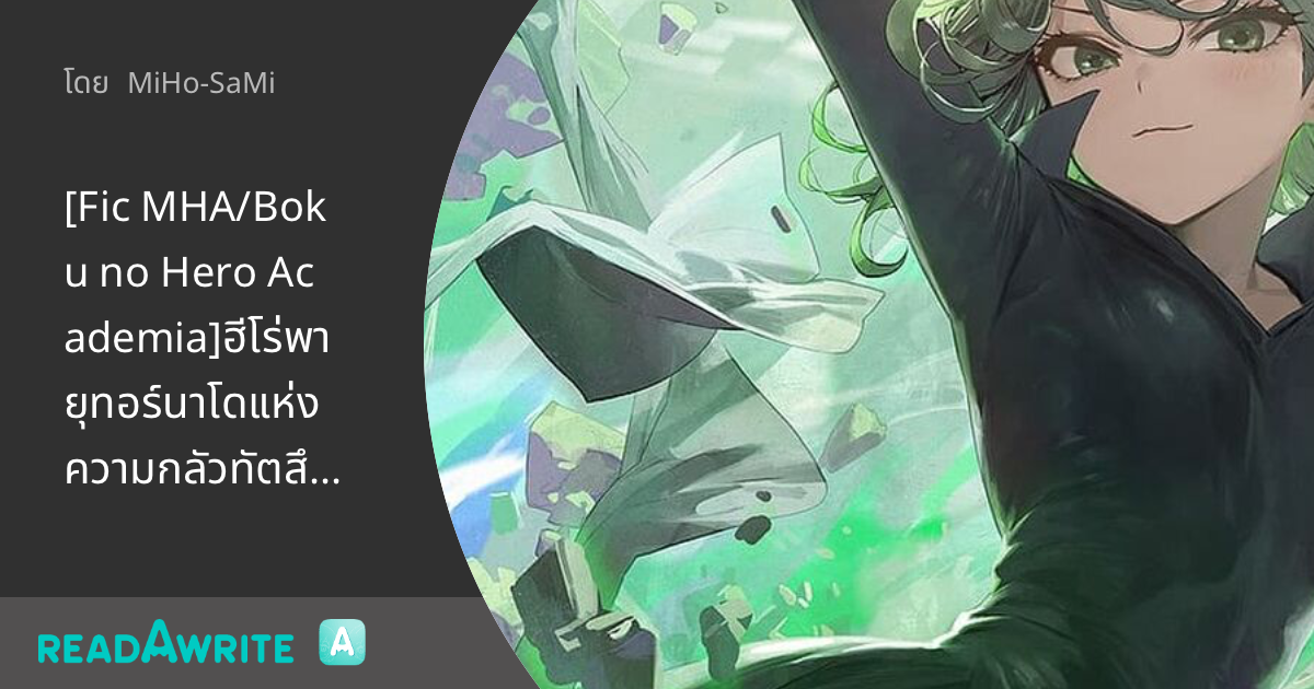 [Fic MHA/Boku no Hero Academia]ฮีโร่พายุทอร์นาโดแห่งความกลัวทัตสึมากิ ...