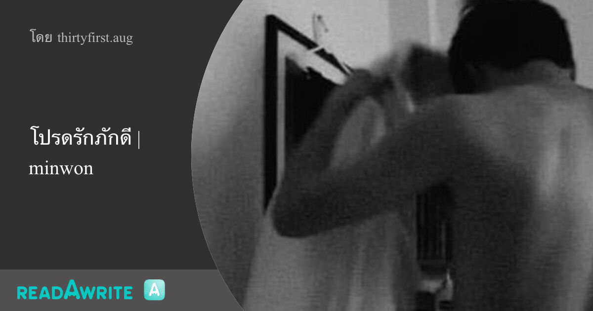 โปรดรักภักดี | minwon: ฟิค Boy Love (แชท)