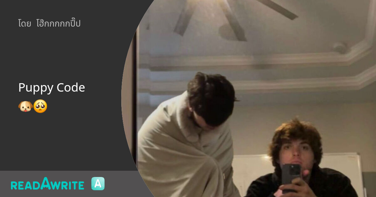 Puppy Code 🐶🥺: ฟิค Boy Love (แชท)