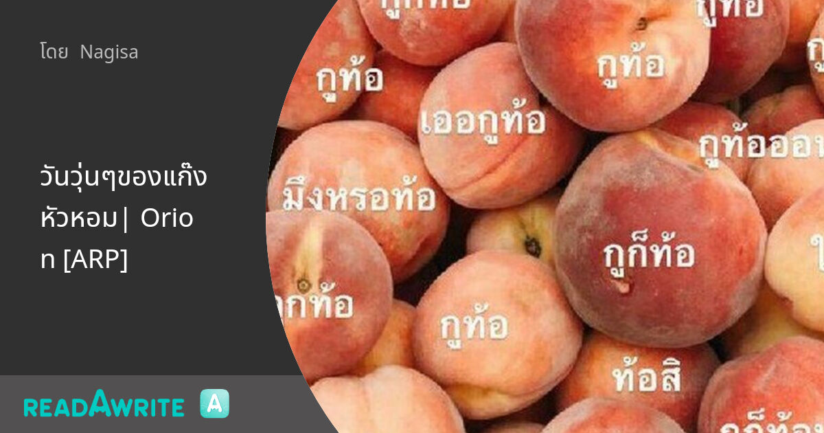 วันวุ่นๆของแก๊งหัวหอม| Orion [ARP]: ฟิคฟรีสไตล์ (แชท)