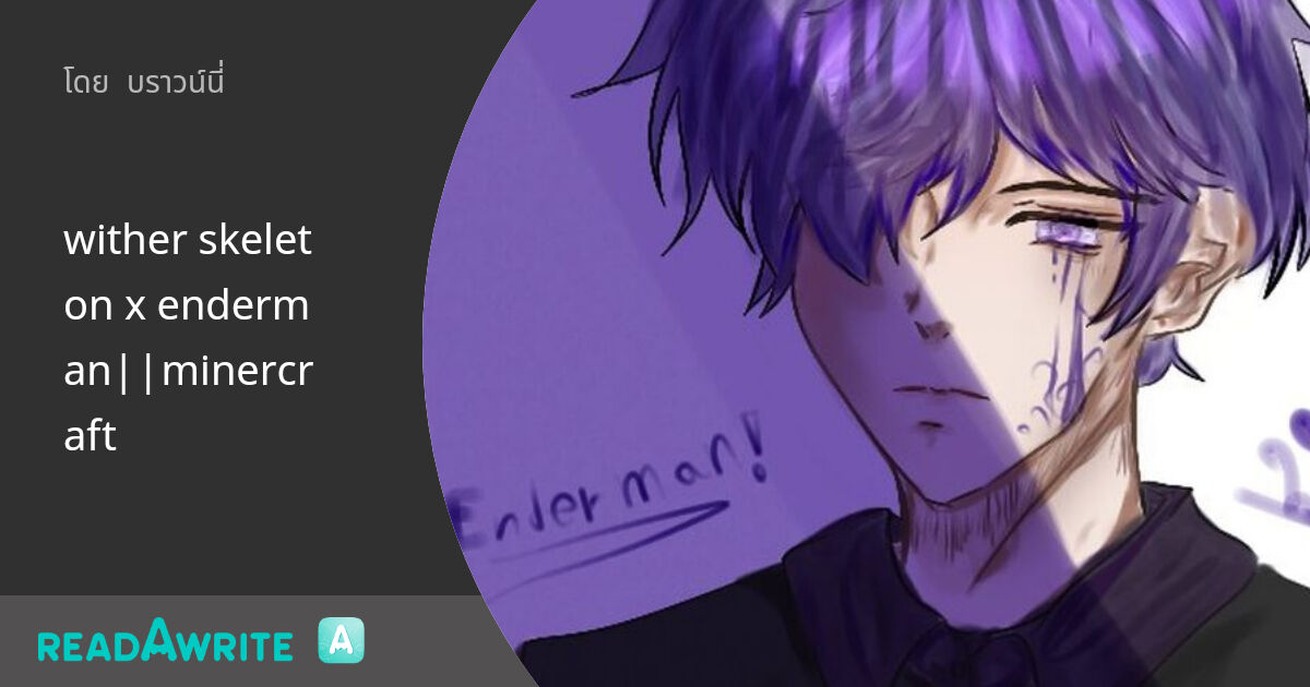 wither skeleton x enderman||minercraft: ฟิค Boy Love (แชท)