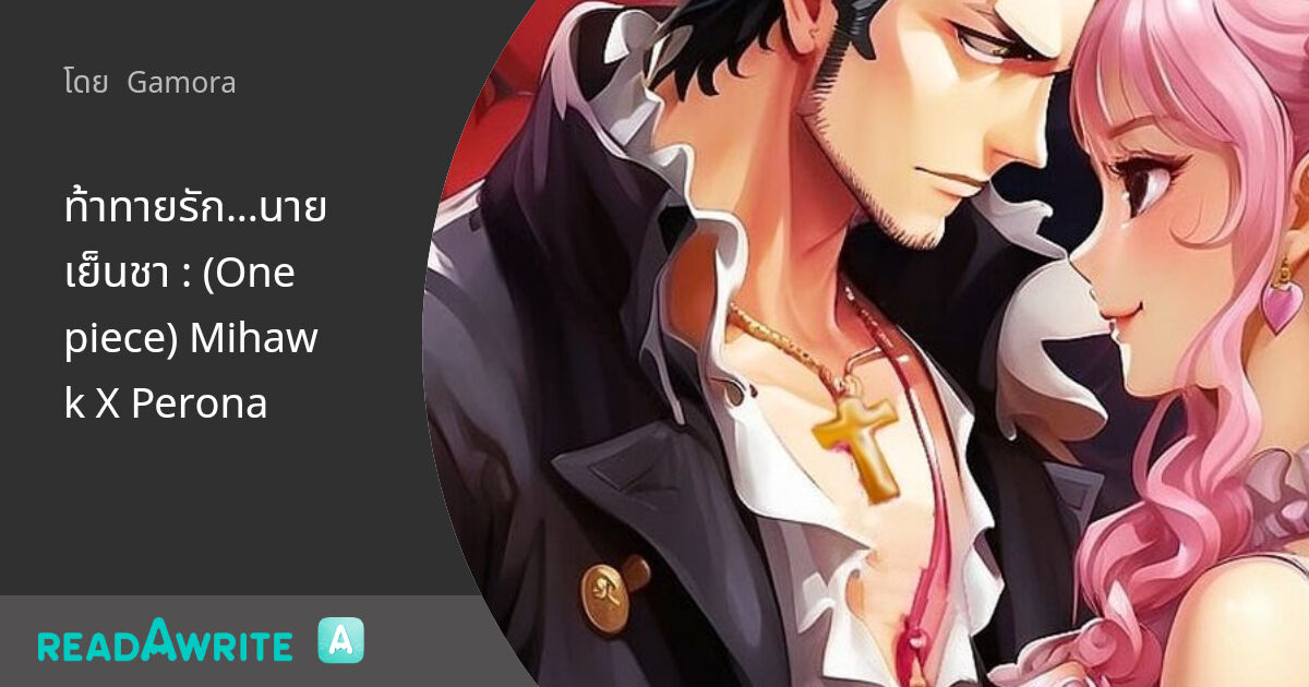 ท้าทายรัก...นายเย็นชา : (One piece) Mihawk X Perona: ฟิค Love Novel ...
