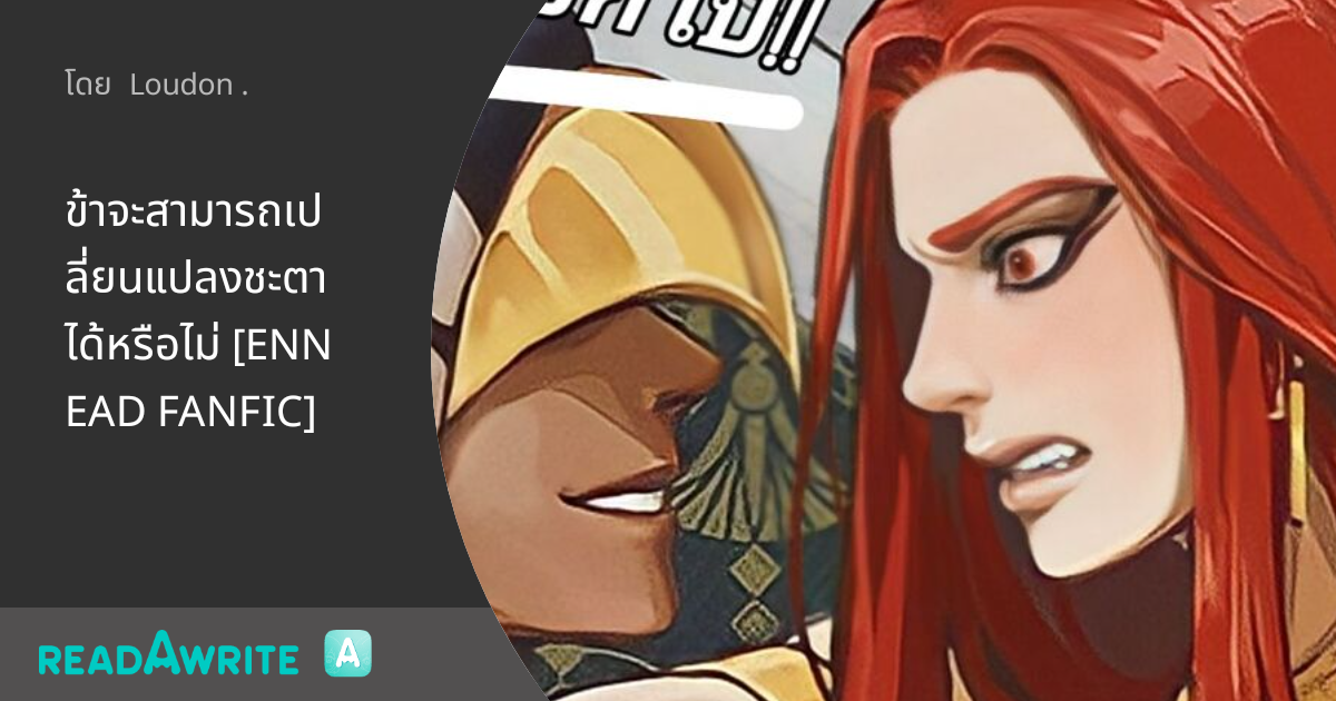 ข้าจะสามารถเปลี่ยนแปลงชะตาได้หรือไม่ [ENNEAD FANFIC]: ฟิค Boy Love (บรรยาย)