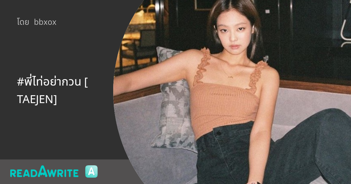 #พี่ไท่อย่ากวน [TAEJEN] - -14 เพื่อนมีมวย : ฟิค Girl Love (แชท)