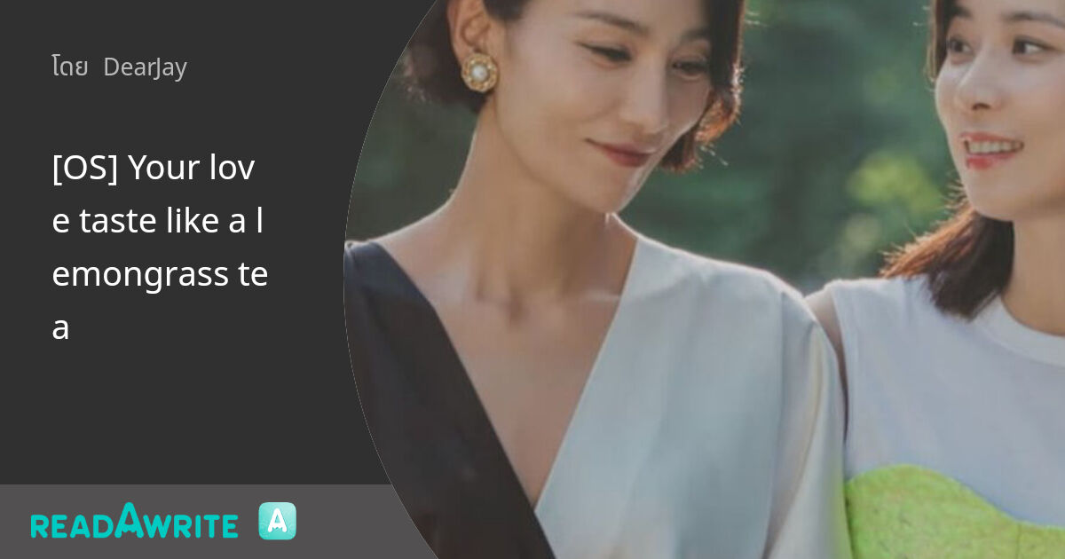 [OS] Your love taste like a lemongrass tea: ฟิค Girl Love (บรรยาย)