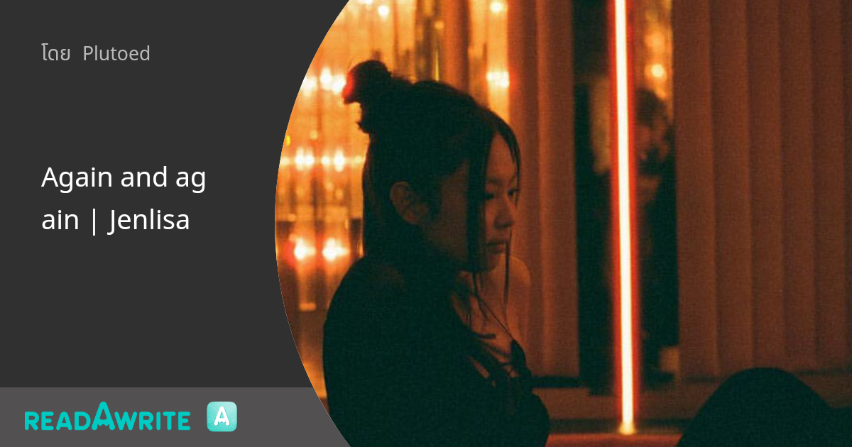 Again and again | Jenlisa: ฟิค Girl Love (แชท)