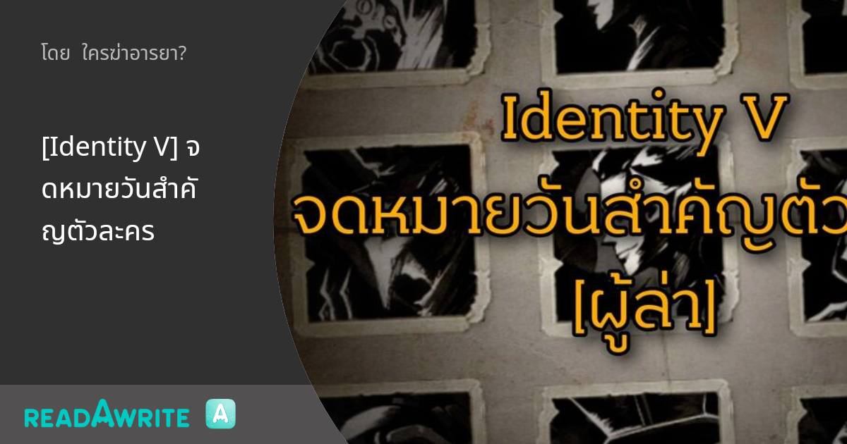 [Identity V] จดหมายวันสำคัญตัวละคร: ฟิคฟรีสไตล์ (บรรยาย)