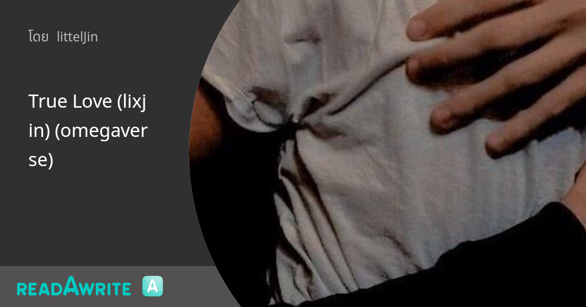 True Love (lixjin) (omegaverse) - True Love 12 : ฟิค Boy Love (แชท)