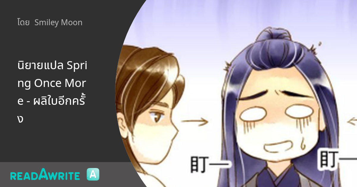 นิยายแปล Spring Once More - ผลิใบอีกครั้ง: นิยาย Boy Love Lovely Room