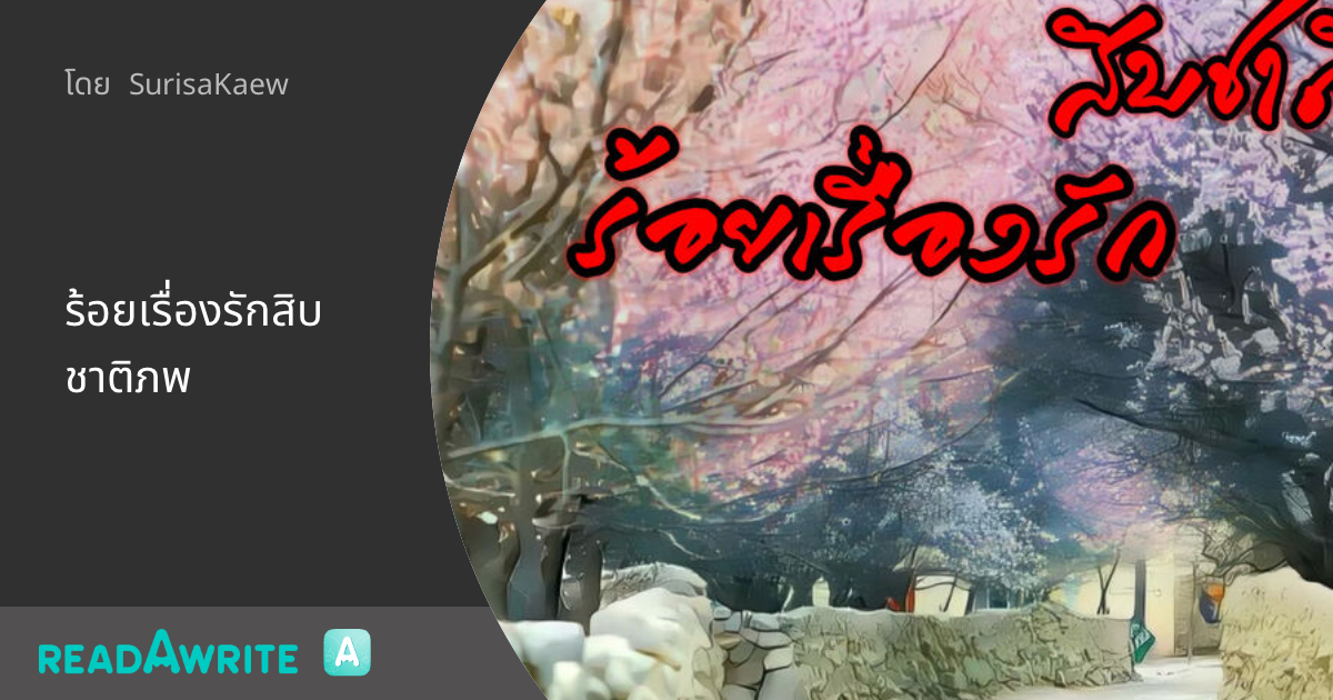 ร้อยเรื่องรักสิบชาติภพ - เล่าขานเรื่องที่5 หนึ่งชาติหนึ่งภพปราถนาเพียง ...