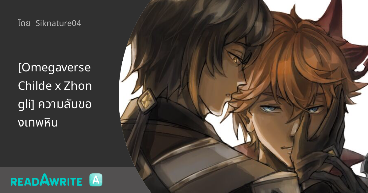 [Omegaverse Childe x Zhongli] ความลับของเทพหิน: ฟิค Boy Love (บรรยาย)