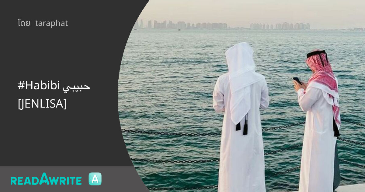 #Habibi حبيبي [JENLISA]: ฟิค Girl Love (แชท)
