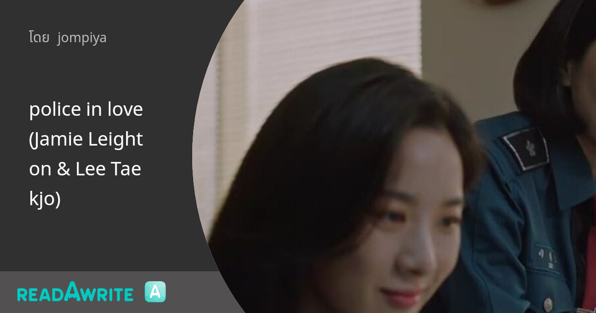 police in love (Jamie Leighton & Lee Taekjo): ฟิค Girl Love (บรรยาย)