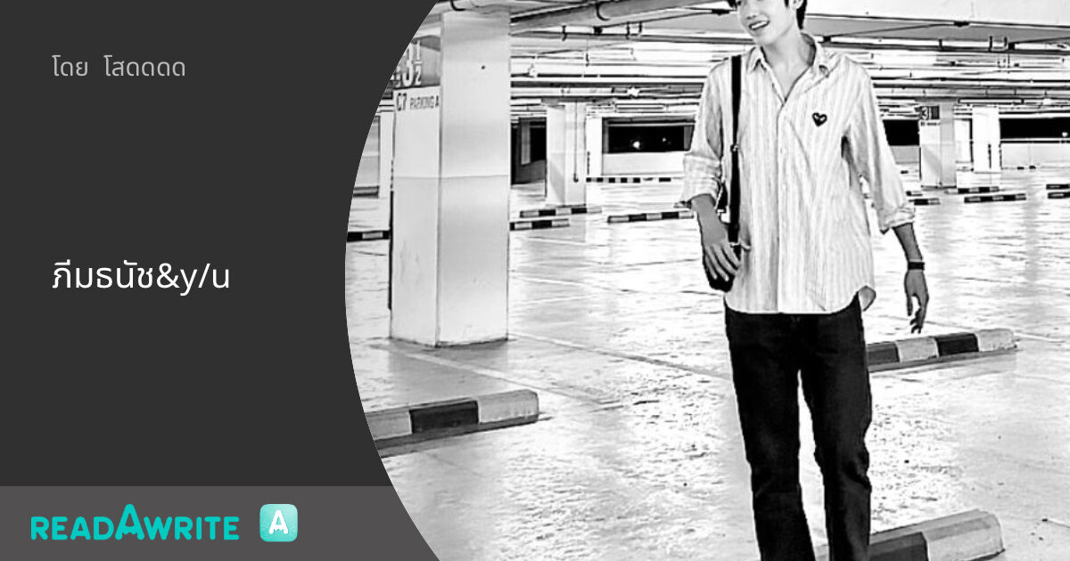 ภีมธนัช&y/u: ฟิค Love Novel (แชท)