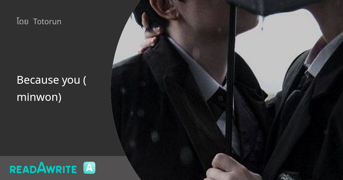 Because you (minwon) - line 1 : ฟิค Boy Love (แชท)