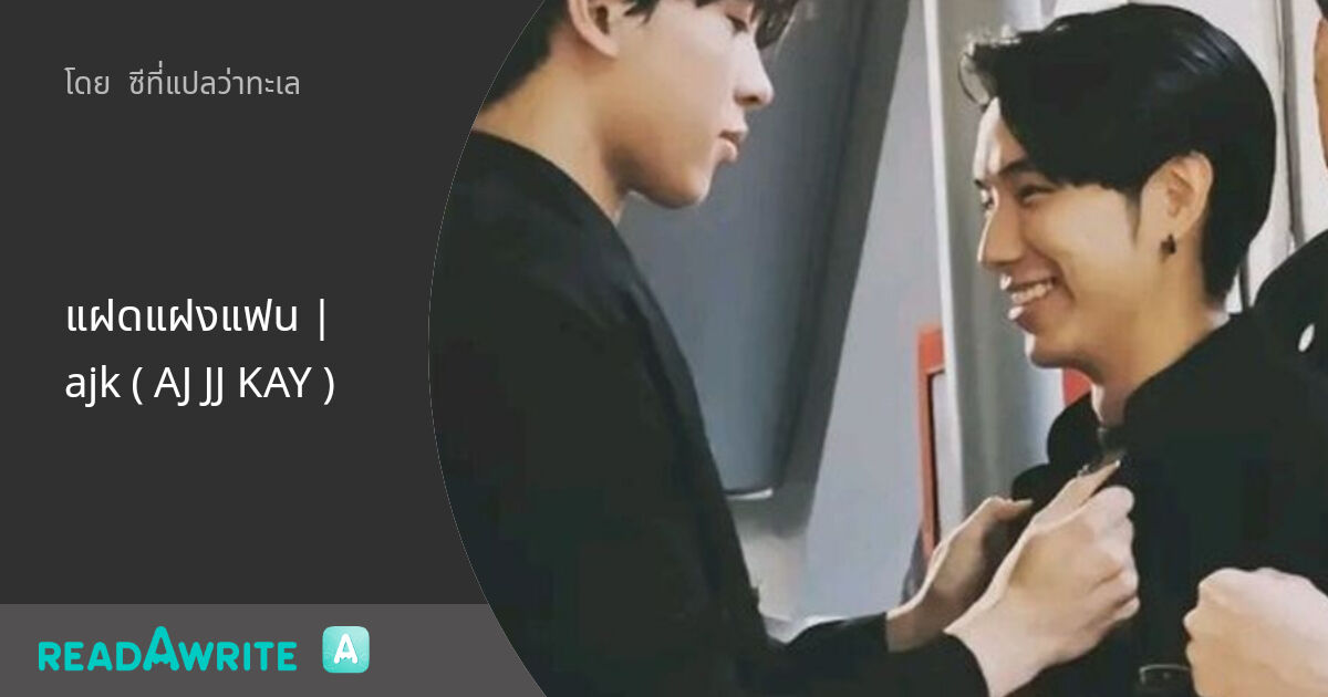 แฝดแฝงแฟน | ajk ( AJ JJ KAY ) - FIFTEEN ( Nc ) : ฟิค Boy Love (แชท)