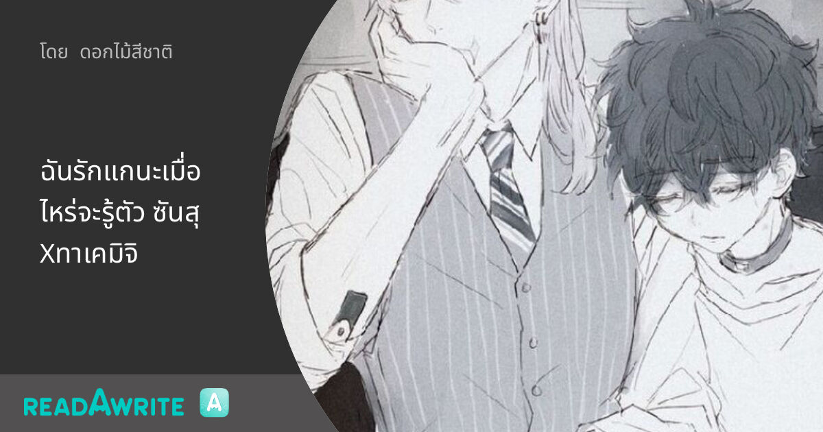 ฉันรักเเกนะเมื่อไหร่จะรู้ตัว ซันสุXทาเคมิจิ: ฟิคฟรีสไตล์ (แชท)