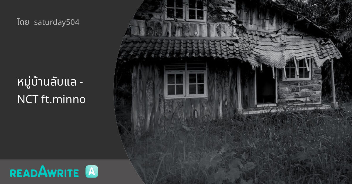 หมู่บ้านลับแล - NCT ft.minno: ฟิคฟรีสไตล์ (แชท)