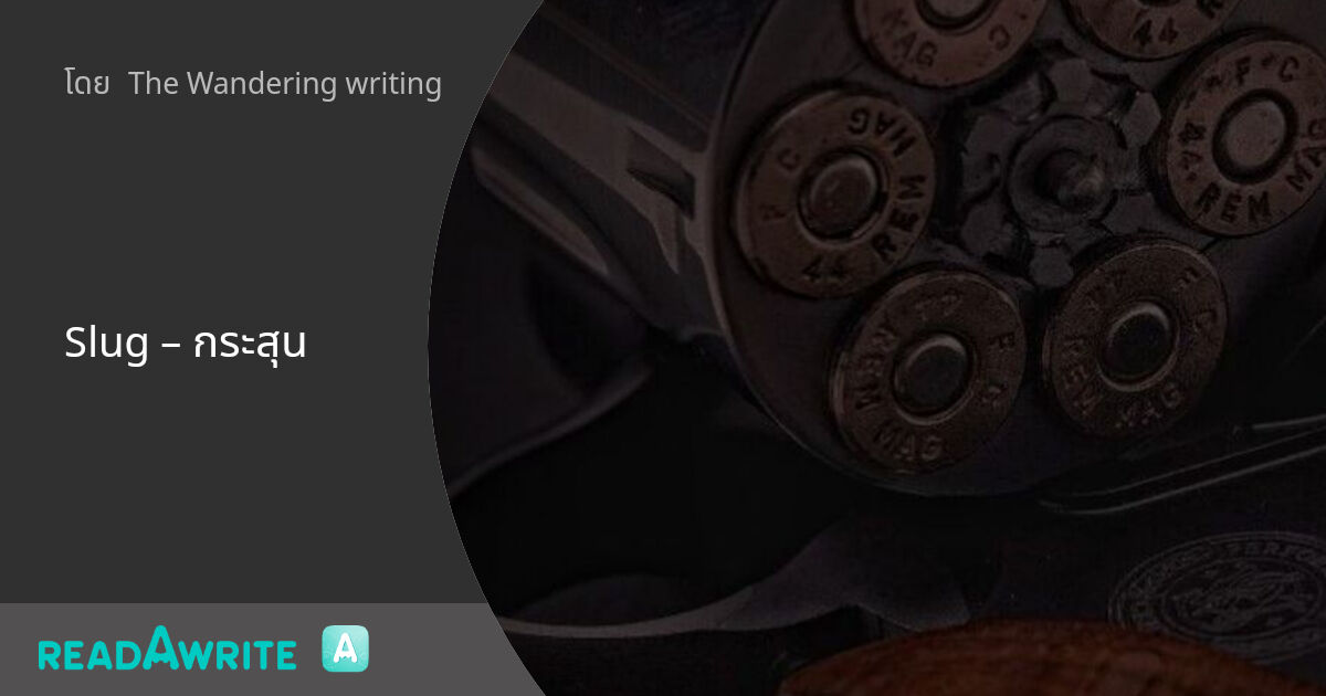 Slug – กระสุน: สาระความรู้