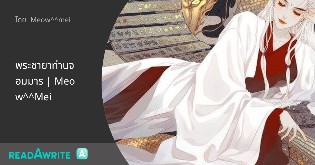 พระชายาท่านจอมมาร | Meow^^Mei: นิยายรักจีนโบราณ
