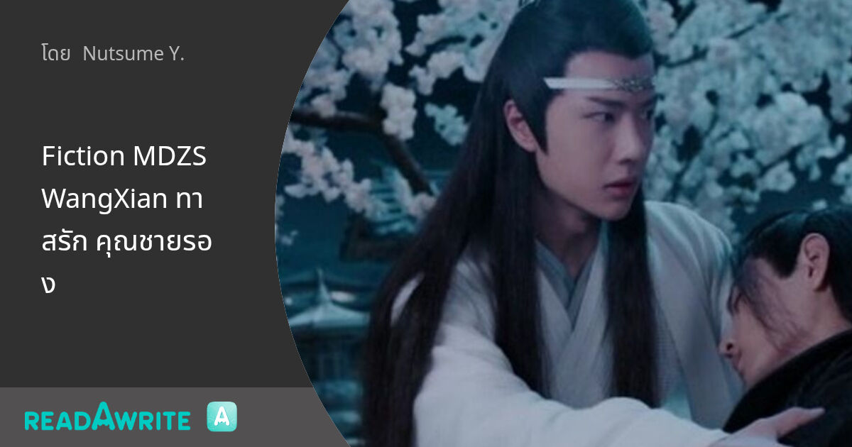 Fiction MDZS WangXian ทาสรัก คุณชายรอง - ตอนที่ 12 น้ำตากับหัวใจที่สับสน: ฟิค Boy Love (บรรยาย)