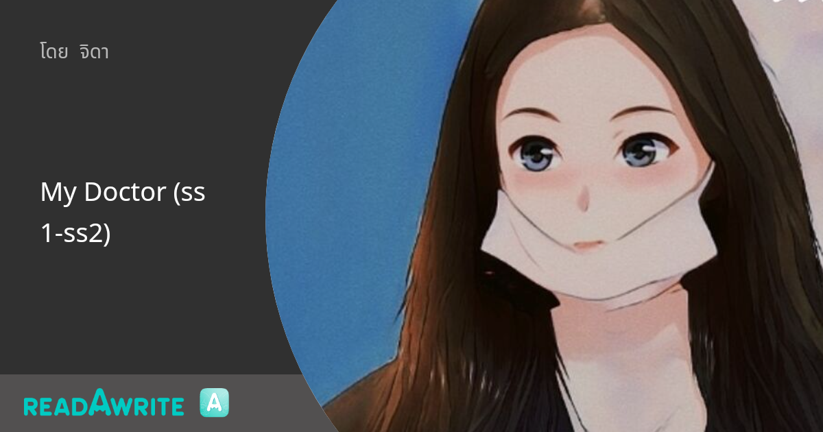 My Doctor (ss1-ss2): ฟิค Girl Love (แชท)
