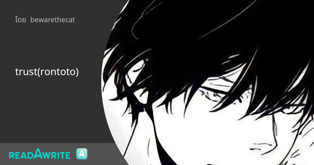 trust(rontoto): ฟิค Boy Love (บรรยาย)