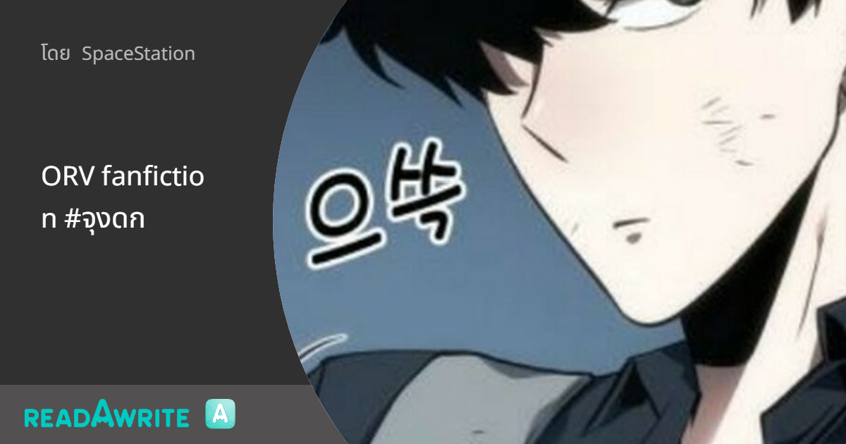 ORV fanfiction #จุงดก: ฟิค Boy Love (บรรยาย)