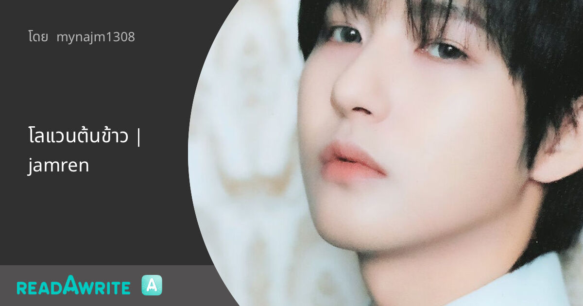 โลแวนต้นข้าว | jamren: ฟิค Boy Love (แชท)