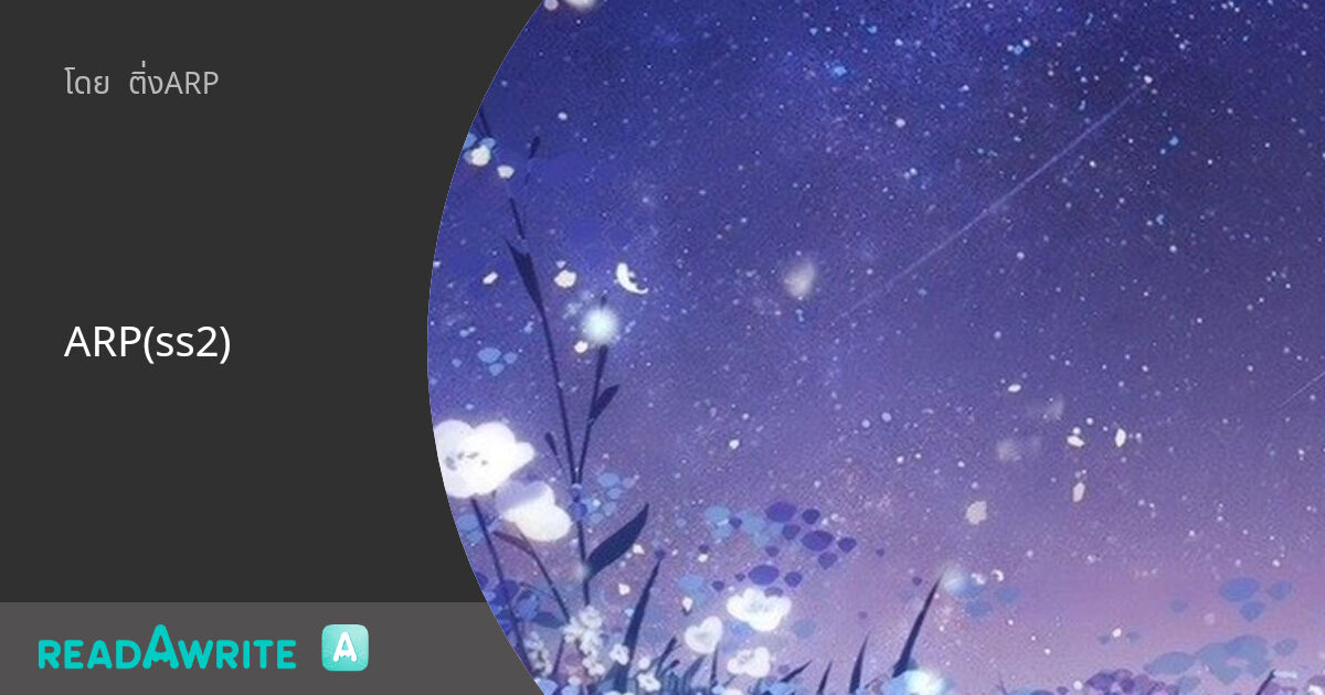 ARP(ss2) - 01 : นิยาย Boy Love Party Room (แชท)