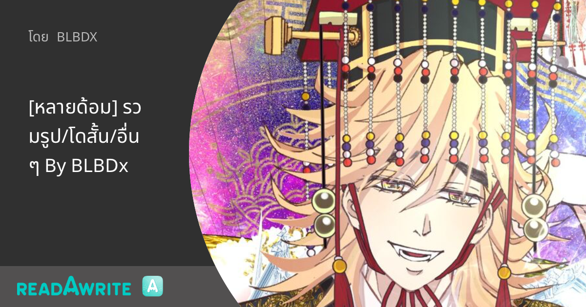 [หลายด้อม] รวมรูป/โดสั้น/อื่นๆ By BLBDx - [DC] Crimson Bullet [Pairing ...