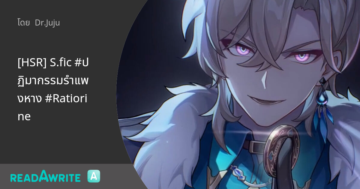 [HSR] S.fic #ปฏิมากรรมรำแพงหาง #Ratiorine: ฟิค Boy Love (บรรยาย)