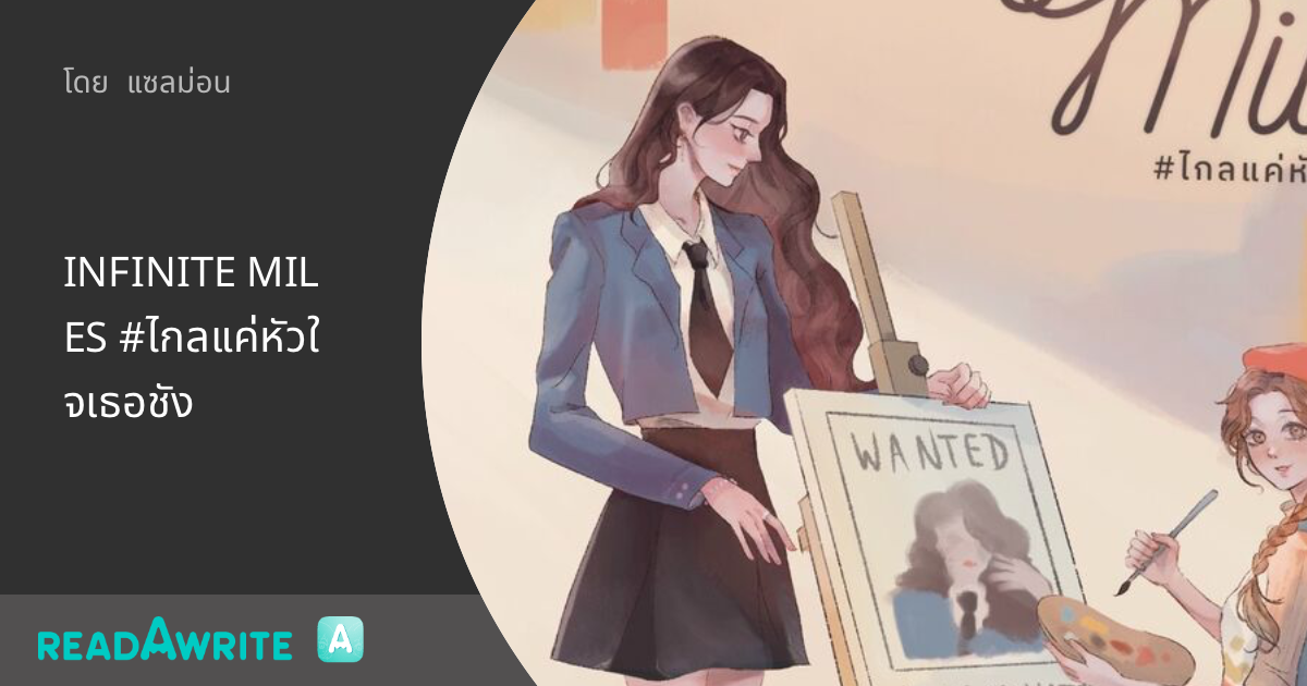 INFINITE MILES #ไกลแค่หัวใจเธอชัง - 9 MILES ช่วงเวลาศิลปะระหว่างเรา ...