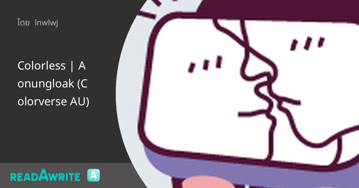 Colorless | Aonungloak (Colorverse AU): ฟิค Boy Love (บรรยาย)