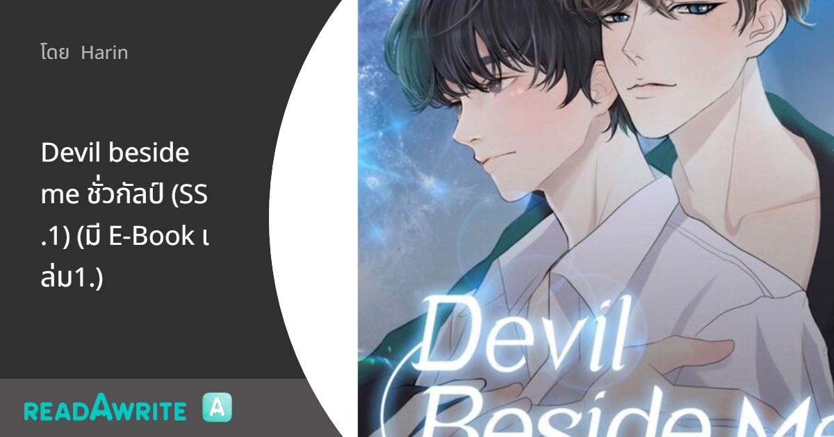 Devil beside me ชั่วกัลป์ (SS.1) (มี E-Book เล่ม1.) - ตอนที่ 2/2 หรือ ...