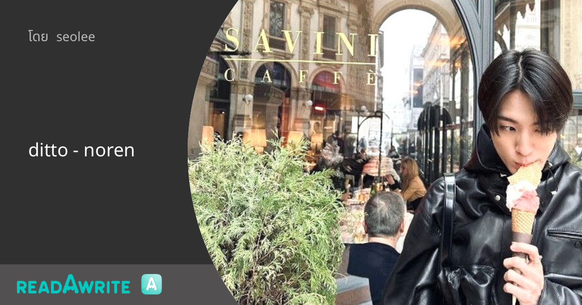 ditto - noren: ฟิค Boy Love (แชท)