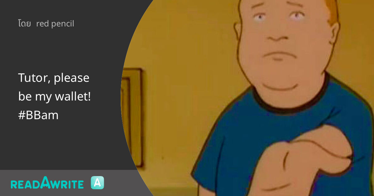 Tutor, please be my wallet! #BBam: ฟิค Boy Love (แชท)