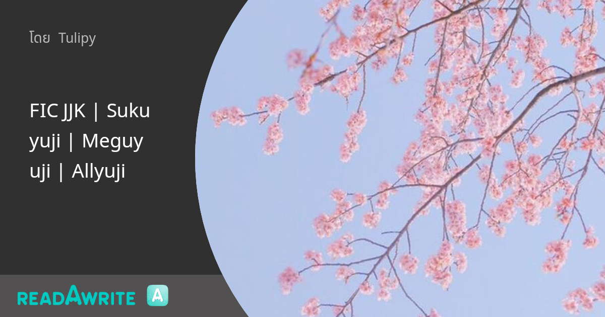 FIC JJK | Sukuyuji | Meguyuji | Allyuji: ฟิค Boy Love (บรรยาย)
