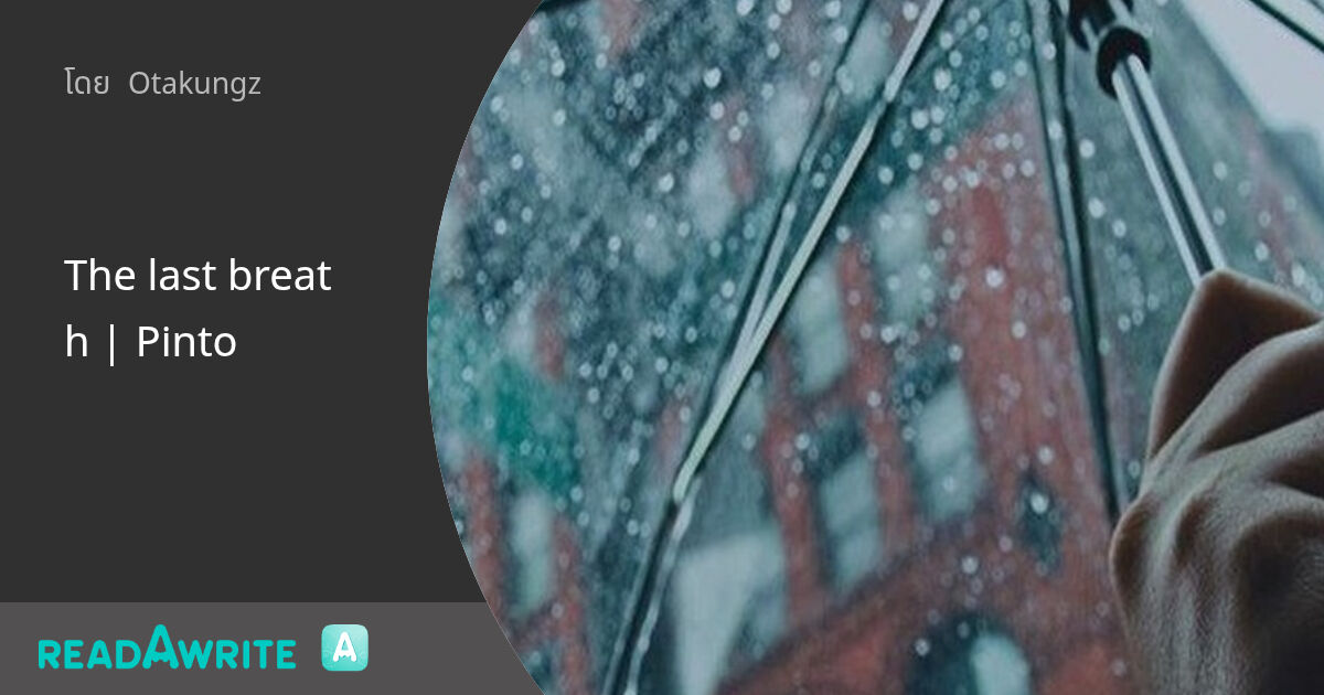The last breath | Pinto: สะท้อนสังคม