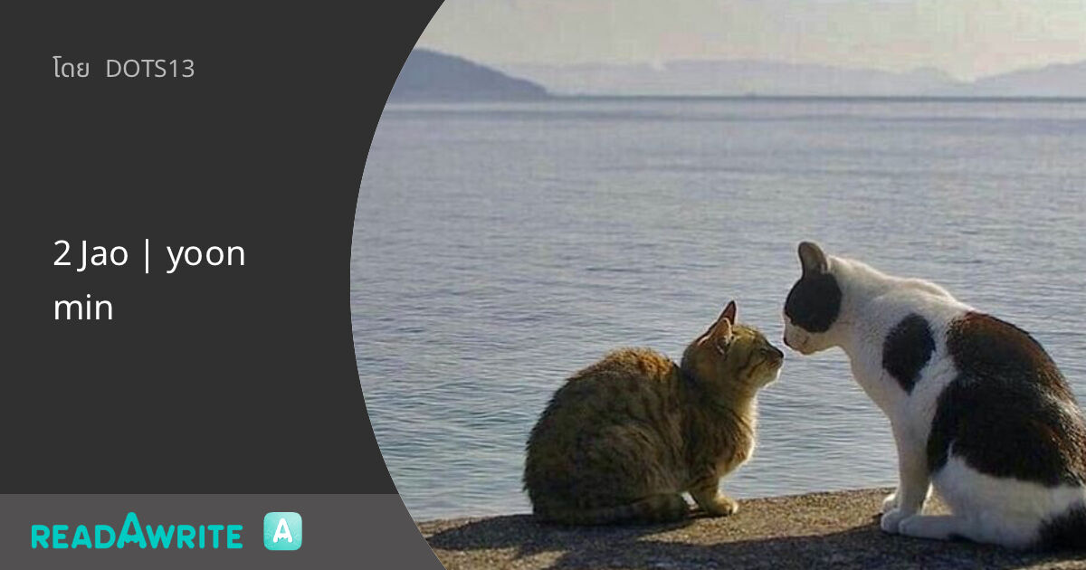 2 Jao | yoonmin: ฟิค Boy Love (แชท)