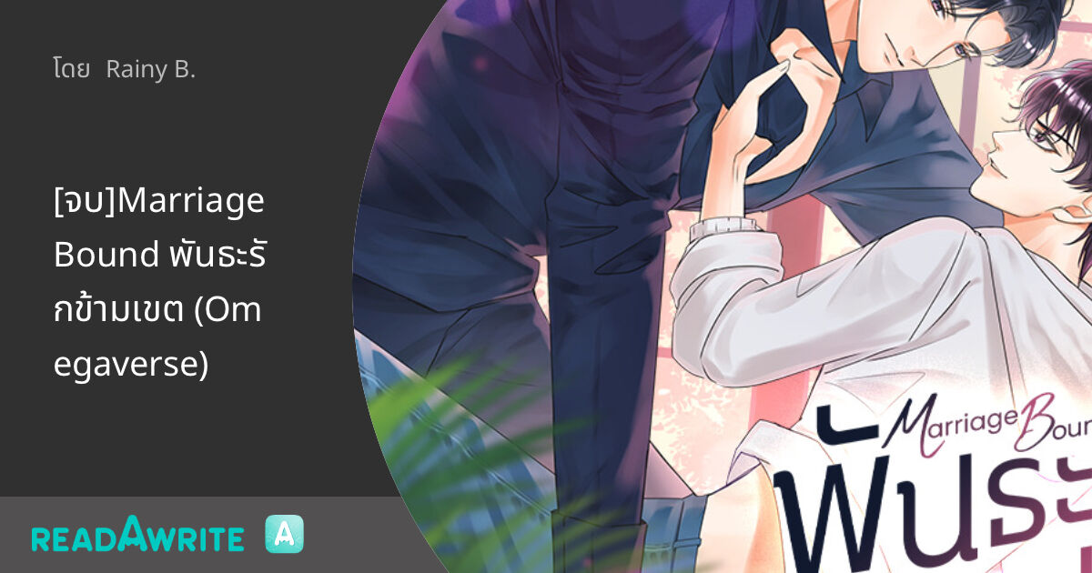 [จบ]Marriage Bound พันธะรักข้ามเขต (Omegaverse): นิยาย Boy Love Lovely Room