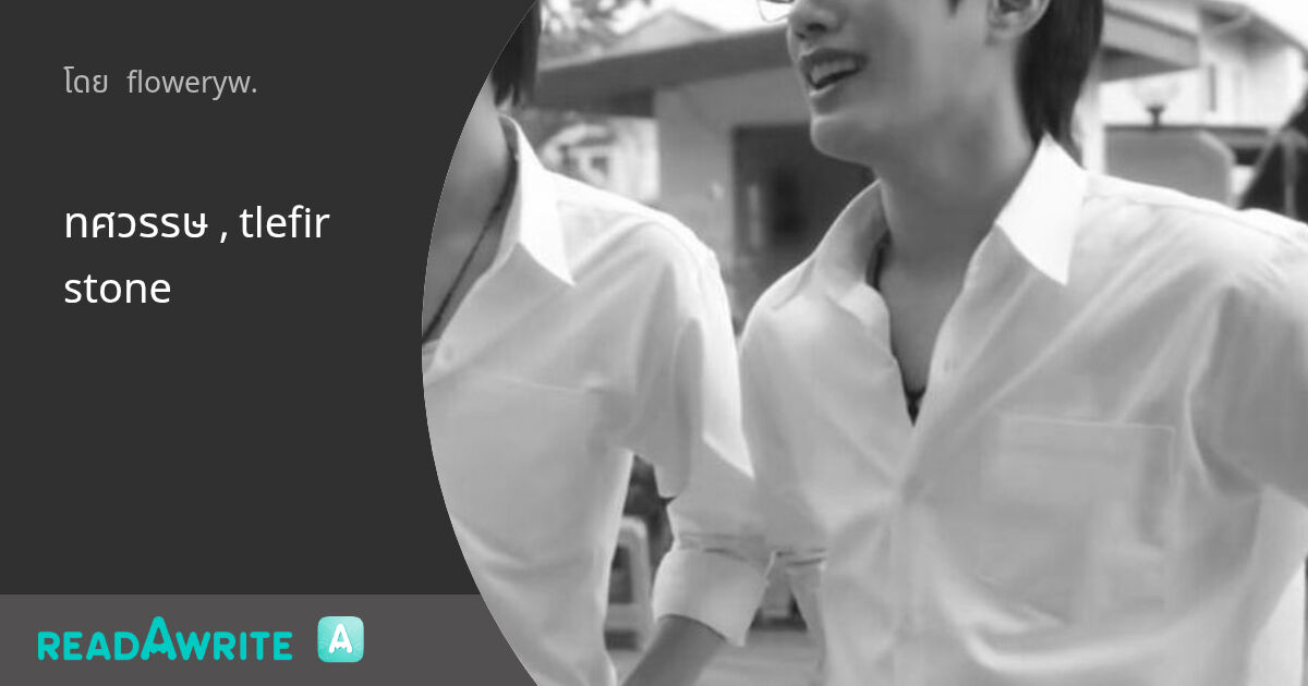 ทศวรรษ , tlefirstone - — ๗ : ฟิค Boy Love (แชท)