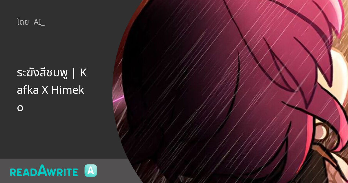 ระฆังสีชมพู | Kafka X Himeko - 6 : ฟิค Girl Love (แชท)