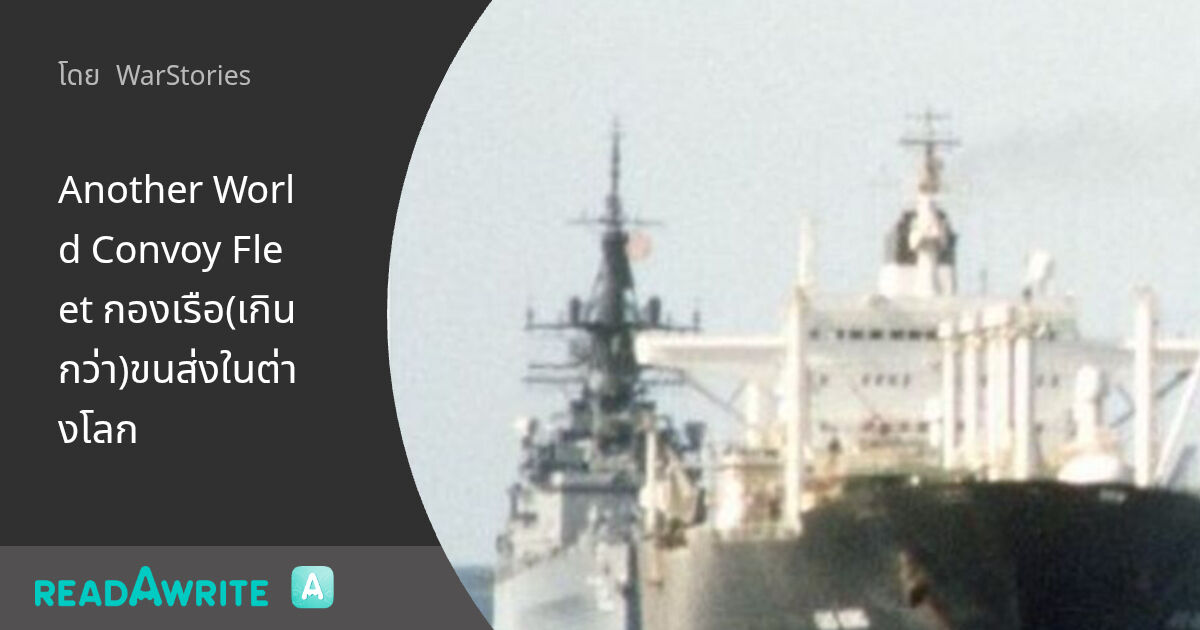 Another World Convoy Fleet กองเรือ(เกินกว่า)ขนส่งในต่างโลก - ตอนที่5 ...