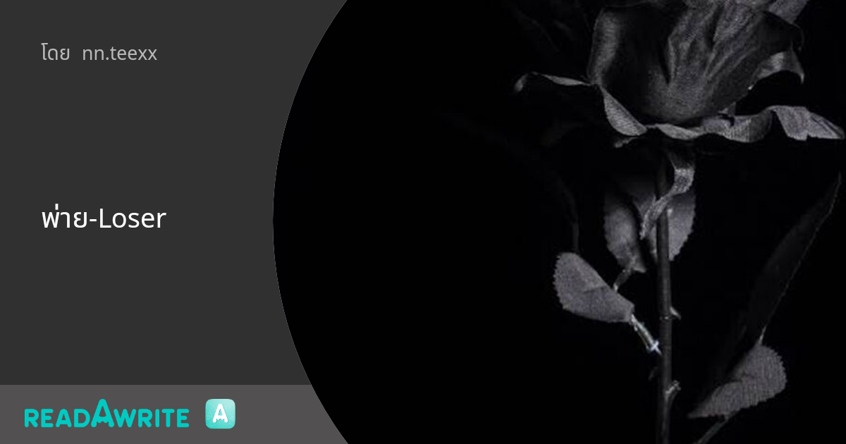 พ่าย-Loser: นิยาย Boy Love Party Room (แชท)