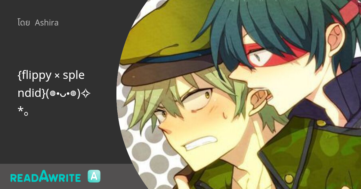 {flippy × splendid}( •ᴗ• ) *。: ฟิค Boy Love (แชท)