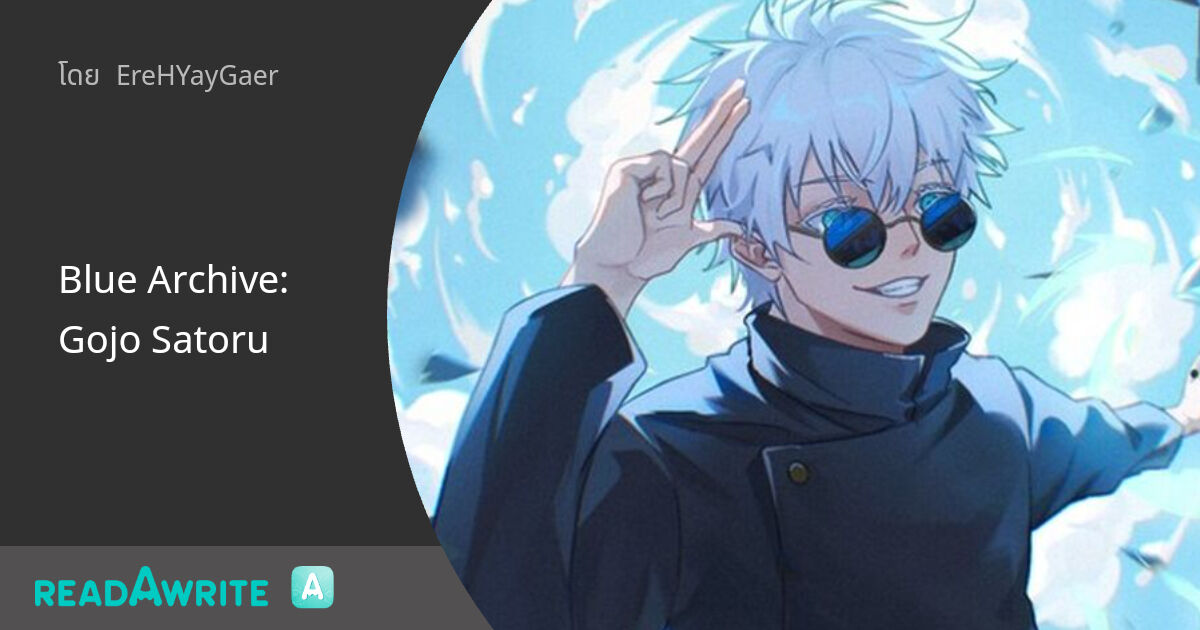 Blue Archive: Gojo Satoru: ฟิคฟรีสไตล์ (แชท)