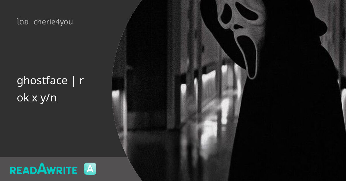 ghostface | rok x y/n: ฟิค Love Novel (แชท)