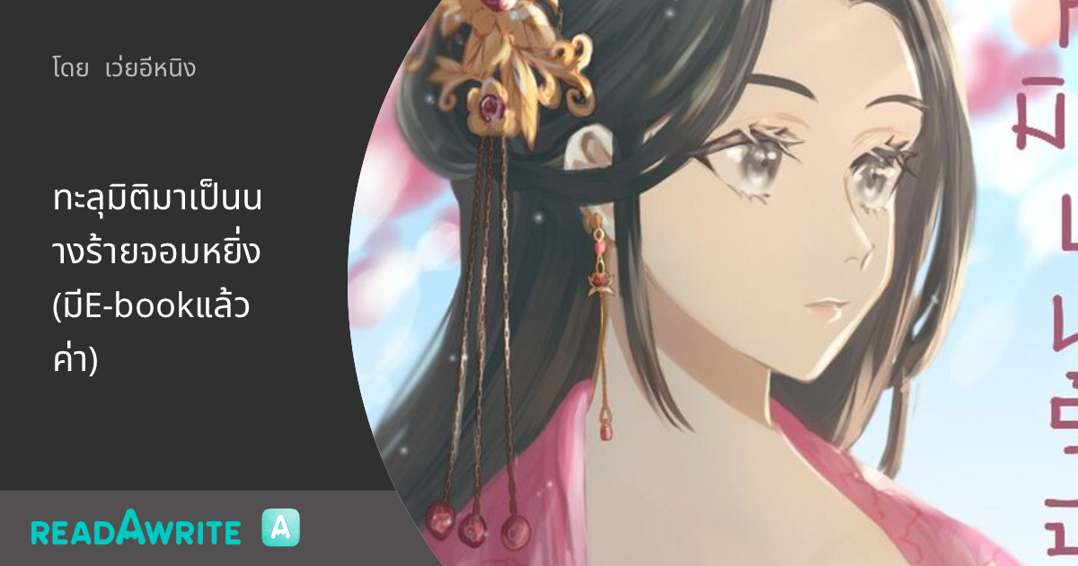 ทะลุมิติมาเป็นนางร้ายจอมหยิ่ง (มีE-bookแล้วค่า): นิยายรักจีนโบราณ